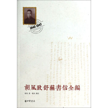 胡风致舒芜书信全编(1943-1947)