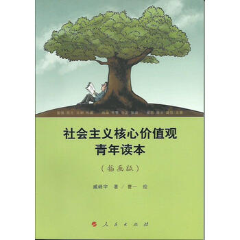 社会主义核心价值观青年读本（插画版）9787010138510