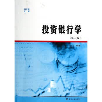 投资银行学(第2版)/商学院文库
