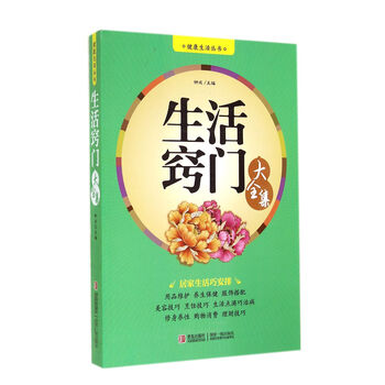{正版新书}生活窍门大全集9787555207559