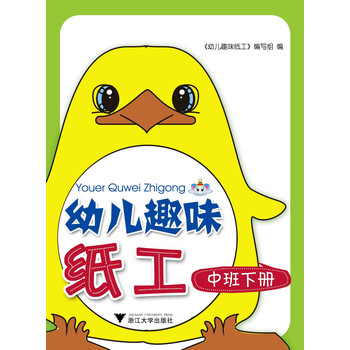 幼儿趣味纸工（中班下册）