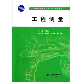 工程测量(普通高等教育十二五规划教材)