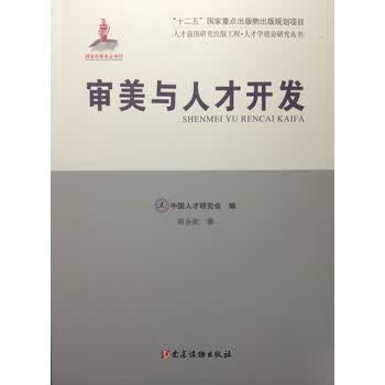 新书--人才强国研究出版工程·人才学理论研究丛书：审美与人才开发（中国人才研究会）978750990