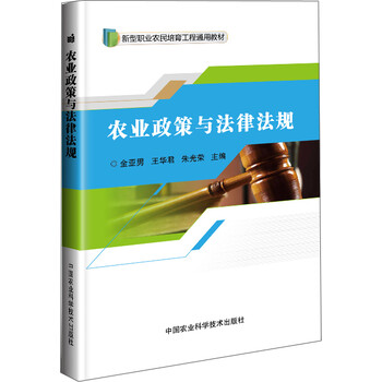 农业政策与法律法规