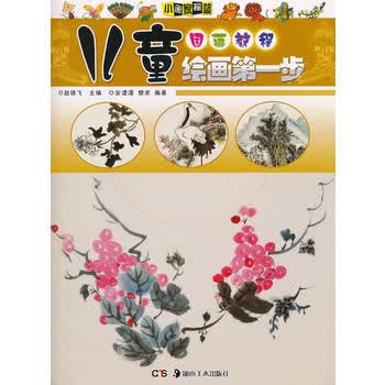 儿童绘画步  国画教程