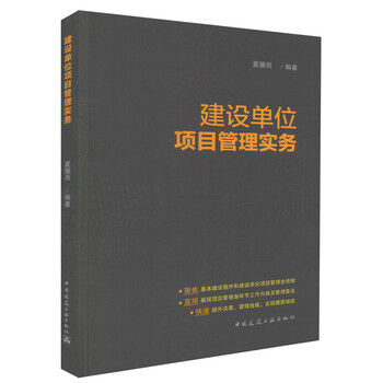  建设单位项目管理实务 企事业单位基建部门管理人员,房地产开发企业项目管理人员参考