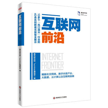 互联网前沿9787550428904