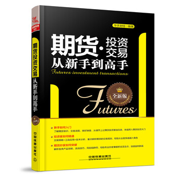 期货投资交易从新手到高手（全新版）