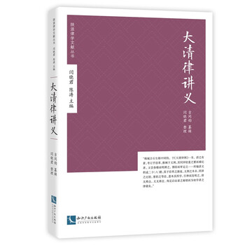 正版 大清律讲义9787513047272