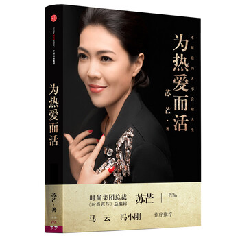 为热爱而活（苏芒全新作品） 中信出版社