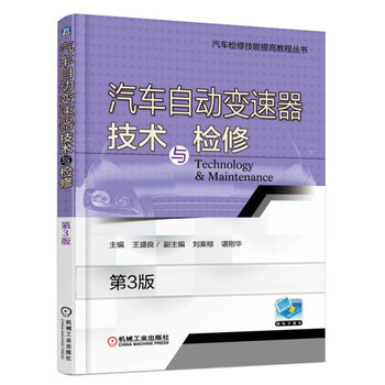 汽车自动变速器技术与检修 第3版