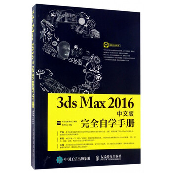3ds Max2016中文版完全自学手册(附光盘)