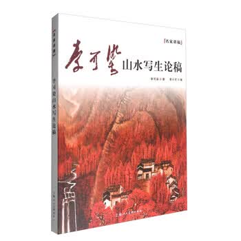 名家讲稿：李可染山水写生论稿