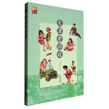 {正版新书}天津老游戏9787201116549