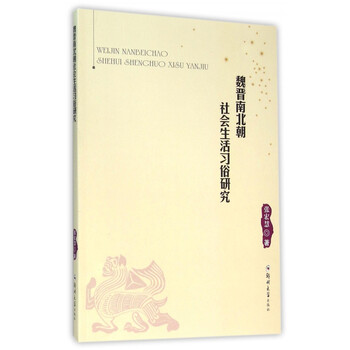 魏晋南北朝社会生活习俗研究