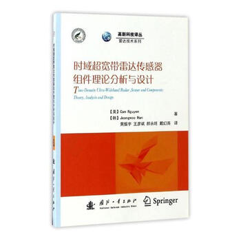 时域超宽带雷达传感器组件理论分析与设计/图书/电子与通信/雷达