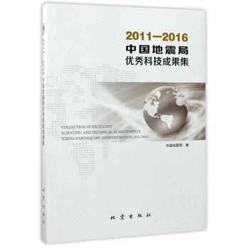 2011-2016中国地震局优秀科技成果集