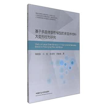 基于多晶体塑性模型的多晶体材料大变形行为研究