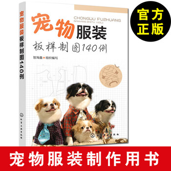 【宠物服装制作书籍】宠物服装板样制图140例 宠物猫狗服装裁剪入门书籍 宠物服装制作技术