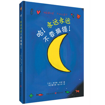 哈！永远永远不要搞错  法国童书大师杜莱作品