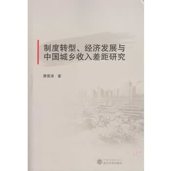制度转型、经济发展与中国城乡收入差距研究