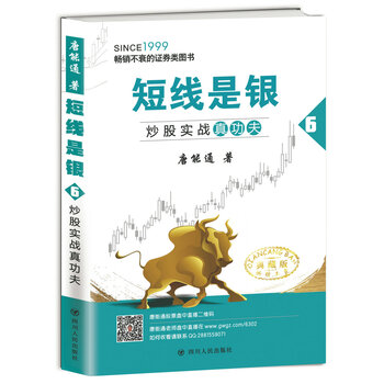 正版 ~~不衰的证券类图书：短线是银·典藏版·6·炒股实战真功夫【塑封】 9787220101083