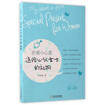 恋爱小心思(送给心仪女士的礼物)