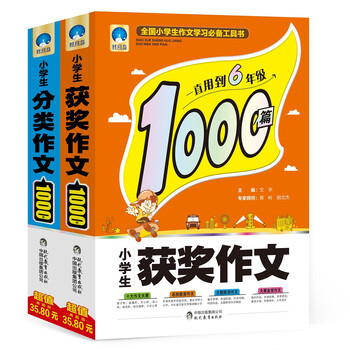 小学生获奖作文1000篇+小学生分类作文1000篇·时间岛作文（套装共2册）