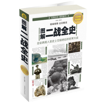 图解二战全史