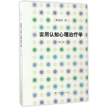 实用认知心理治疗学(第2版)