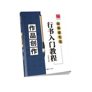 田英章毛笔行书入门教程.作品创作
