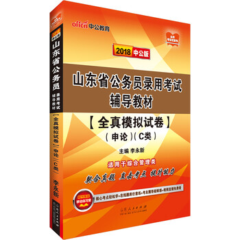 中公版·2018山东省公务员录用考试辅导教材：全真模拟试卷申论（C类）