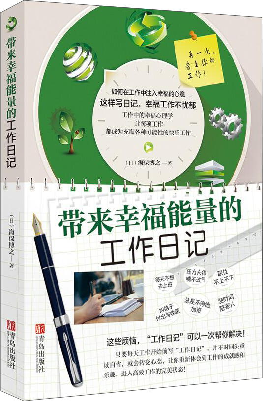 带来幸福能量的工作日记9787555214540青岛