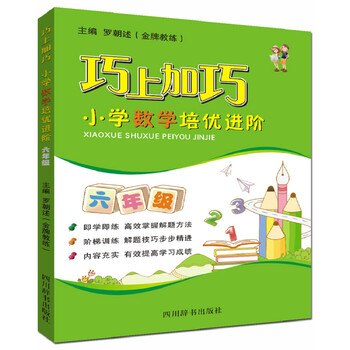 巧上加巧·小学数学培优进阶·六年级（本丛书适用于各种版本的教材）