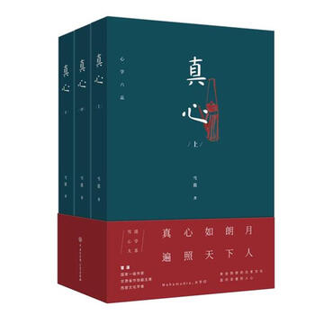 真心（套装共3册）