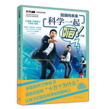 加油向未来科学一起嗨(下)