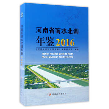 河南省南水北调年鉴（2016）