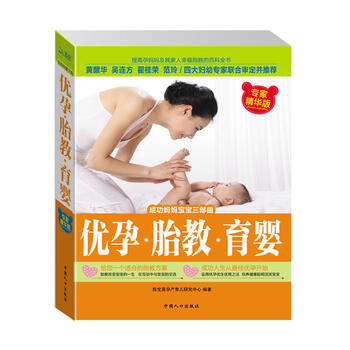 优孕胎教育婴(专家精华版) 本书编写组 陈宝英孕产育儿研究中心 孕产胎教优孕孕产胎教育儿百科书
