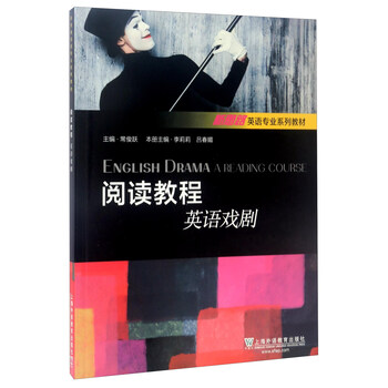 阅读教程/英语戏剧新思路英语专业系列教材