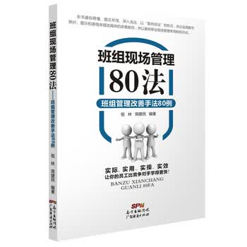 班组现场管理80法：班组管理改善手法80例