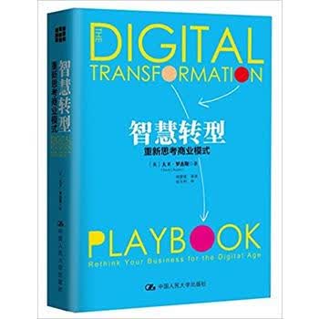 正版全新 智慧转型：重新思考商业模式 中国人民大学出版社9787300235721
