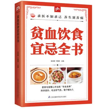 贫血饮食宜忌全书 求医不如求己 养生别养病 生活 饮食 健康正版书籍