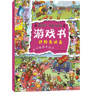 我的第一本能力拓展游戏书：动物奥运会