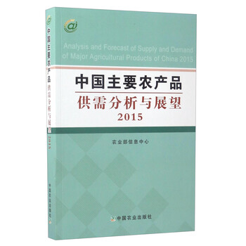 中国主要农产品供需分析与展望2015