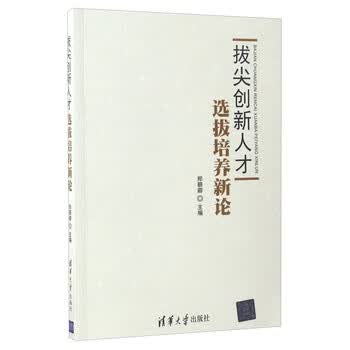 拔尘创新人才选拔培养新论9787302467090