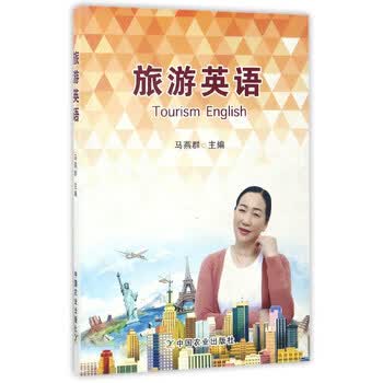 旅游英语
