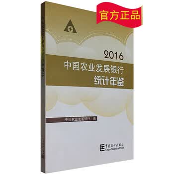 2016中国农业发展银行统计年鉴