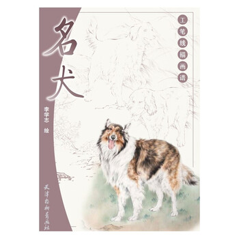 名犬-工笔线描画谱