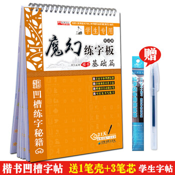 凹槽钢笔楷书字帖 魔幻练字板 学生专用 楷书基础篇 配套自动褪色笔可反复书写练习