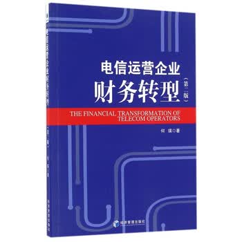 电信运营企业财务转型(第2版)